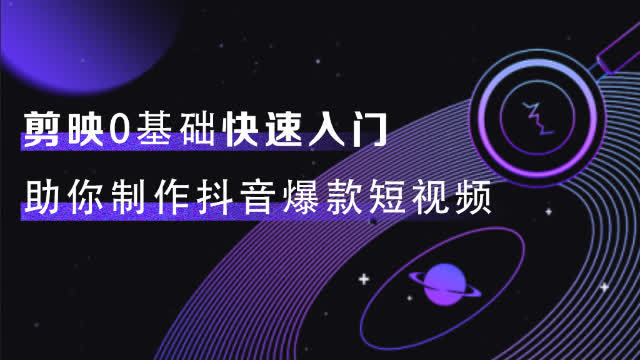 .剪映使用方法教程.