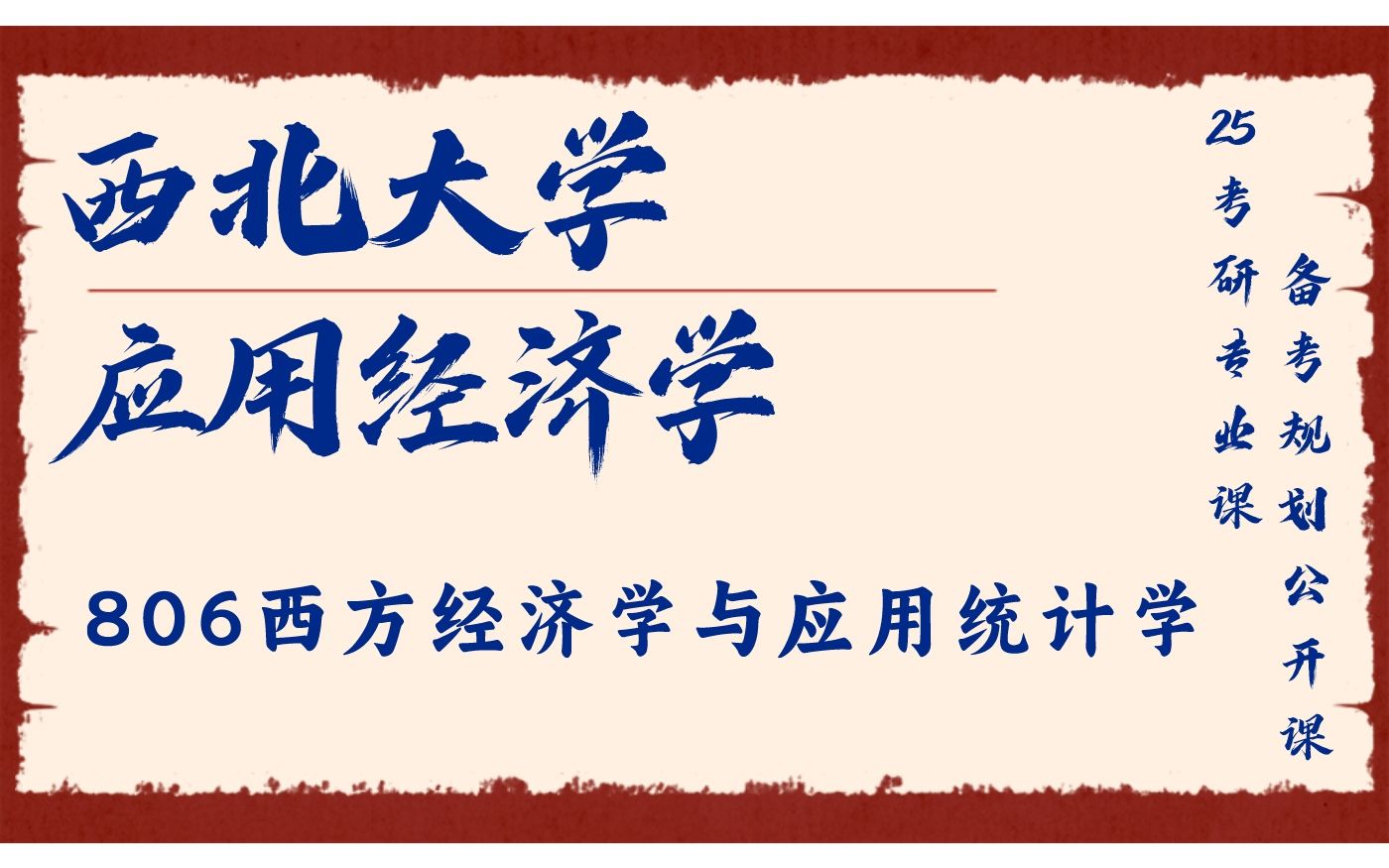 西北大学-应用经济学-长江学长25考研初试复试备考经验公益讲座/806...