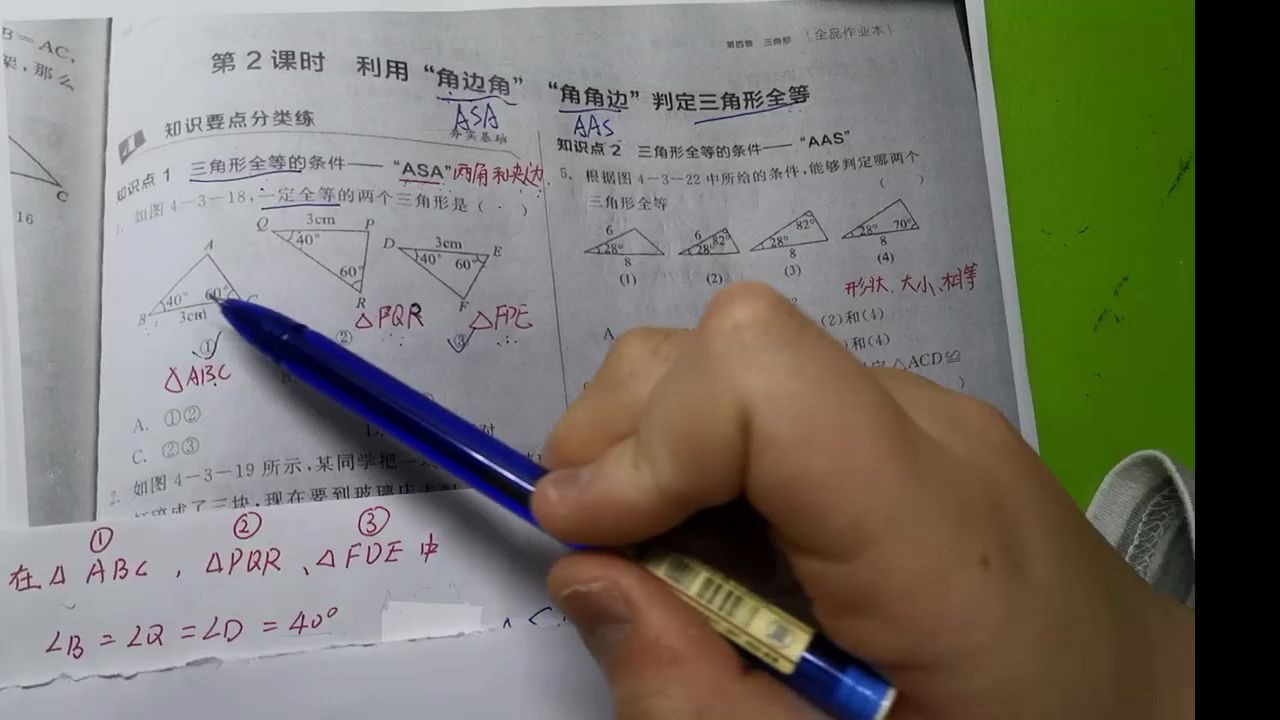 "角边角"与“角角边”作业讲解