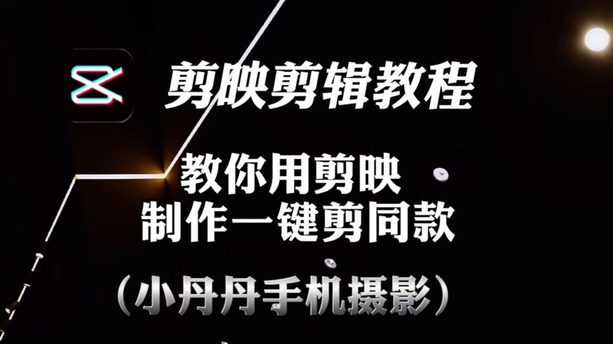 剪映视频教程,如果你不会制作模板,可以使用这个办法一健剪同款