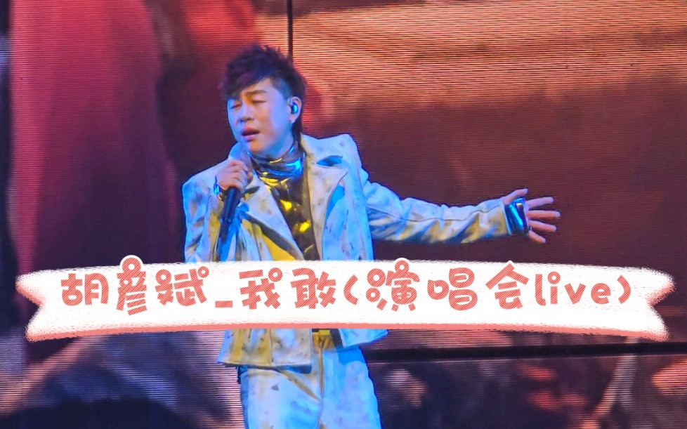 胡彦斌_我敢(live)