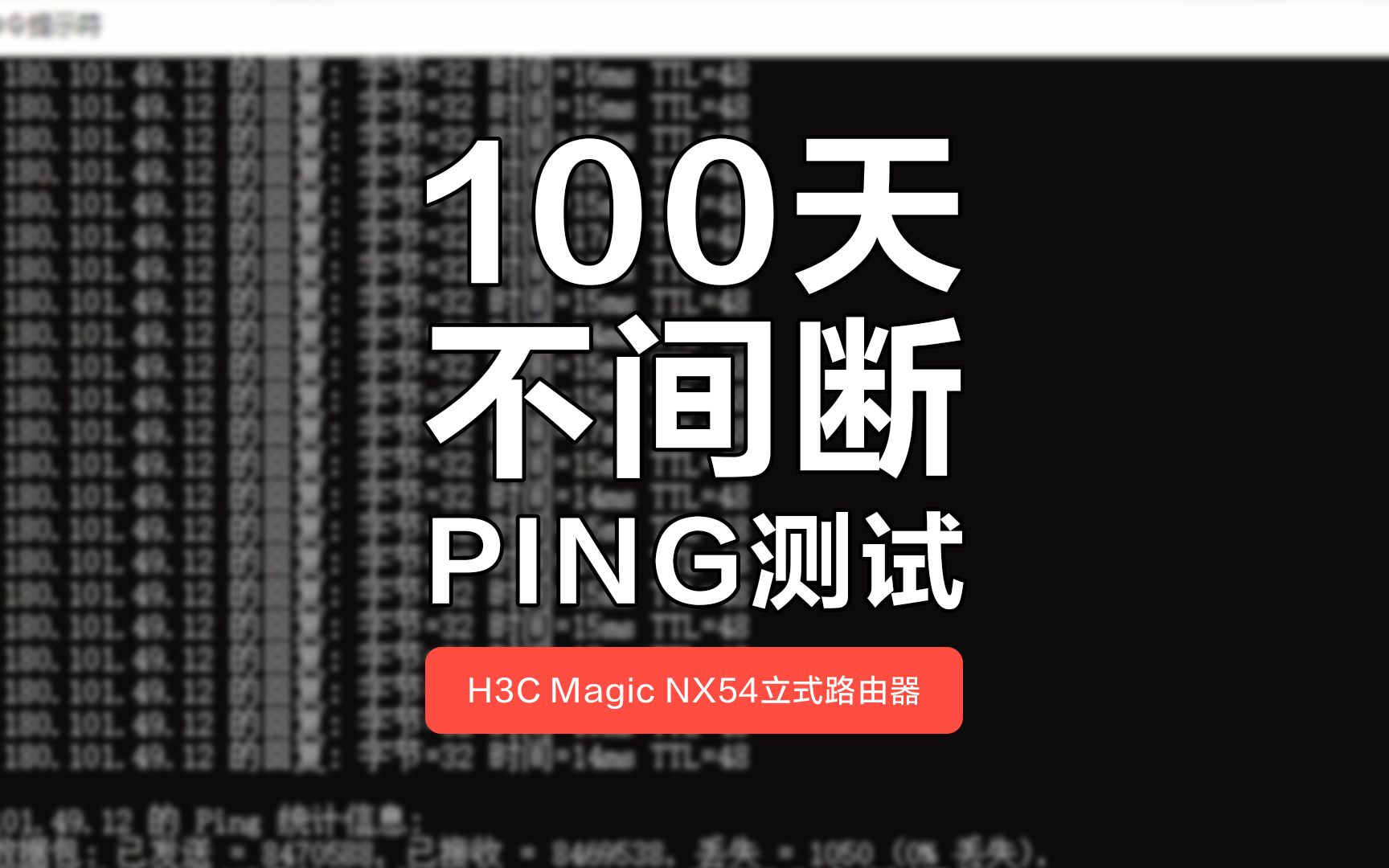100天不间断PING测试,丢包率竟然是.