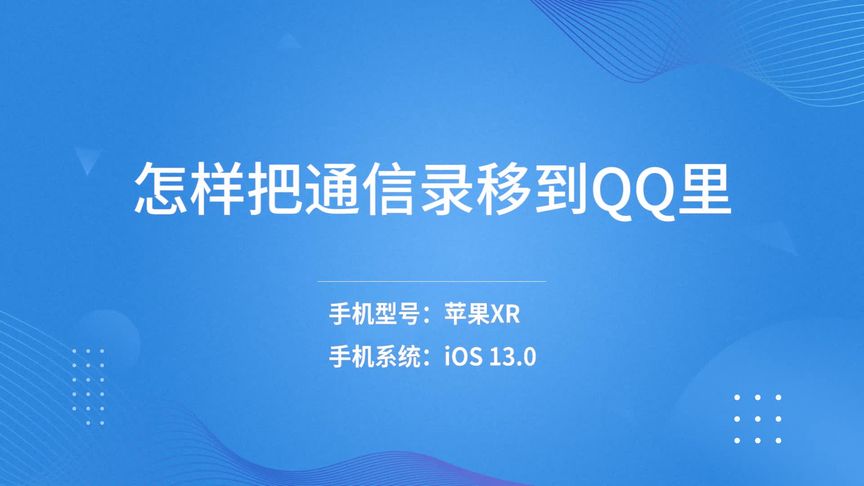 怎样把通信录移到QQ里