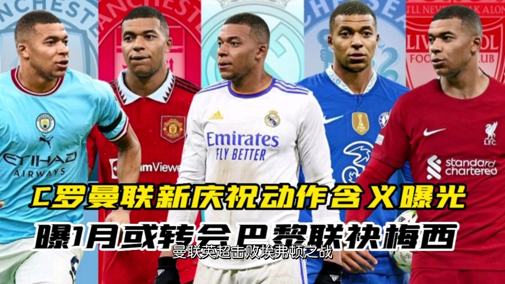 C罗曼联新庆祝动作含义曝光,引发效仿!曝1月或转会巴黎联袂梅西