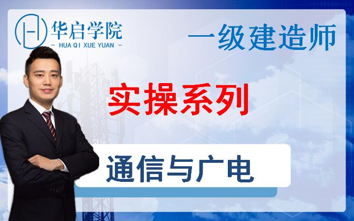 【实操】一建通信与广电实操系列
