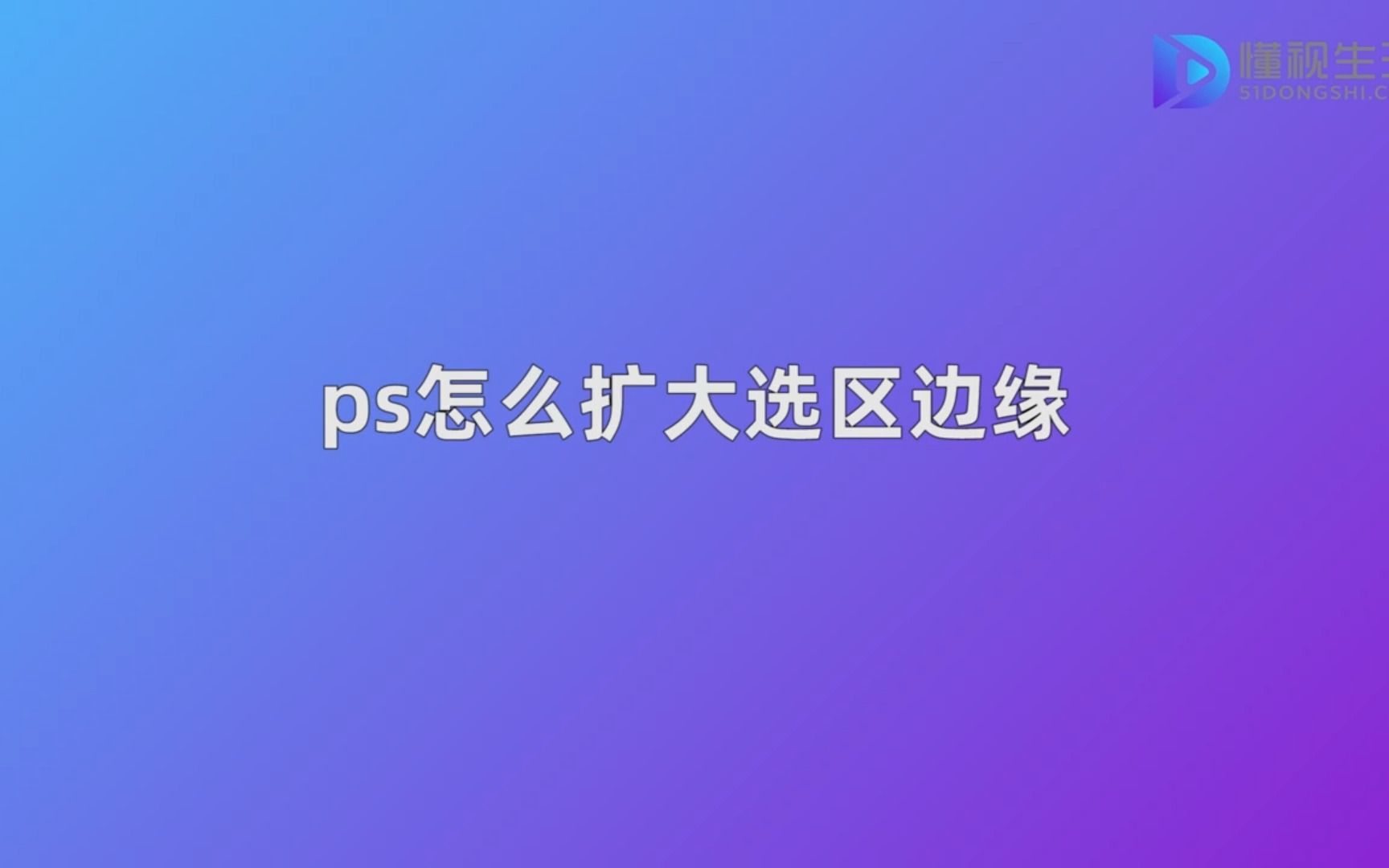 ps怎么扩大选区边缘