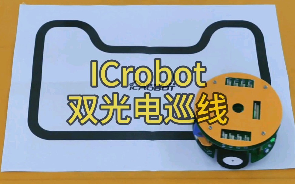 [编程]用scratch也能控制机器人?——ICrobot双光电巡线