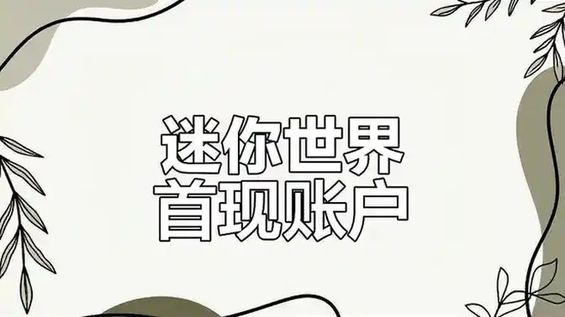 首个迷你世界账号揭秘,竟然不是1000队长!
