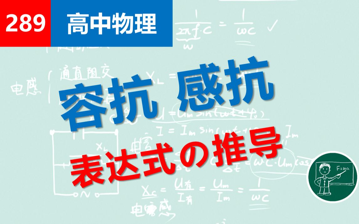 【高中物理】289感抗容抗表达式的推导