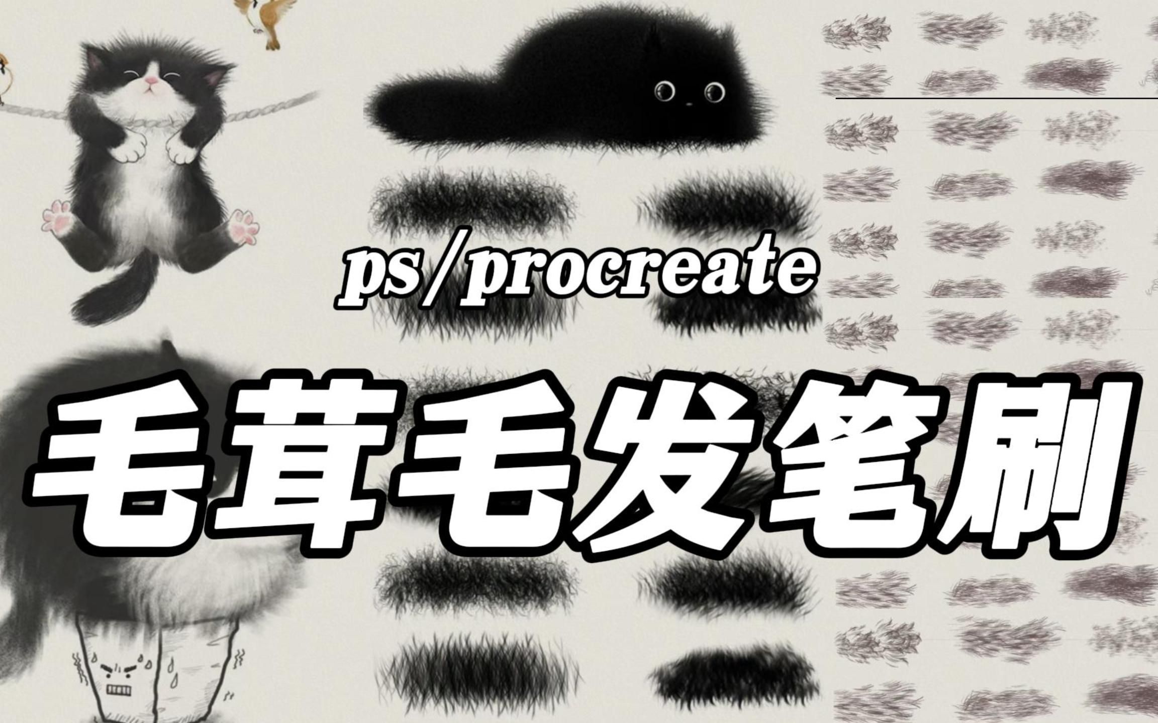简介自取~ps/procreate毛茸毛发笔刷~毛绒笔刷质感逼真,仿真动物毛...