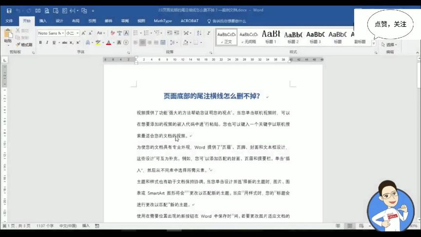 word软件小技巧教学视频,学习如何删掉页面底部的尾注横线