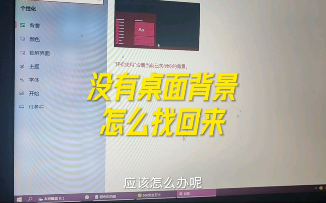 Win10桌面背景不见了如何找出来