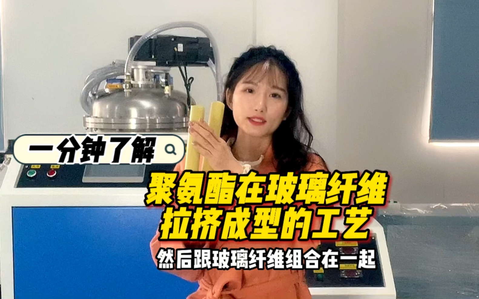 聚氨酯在玻璃纤维拉挤成型的工艺