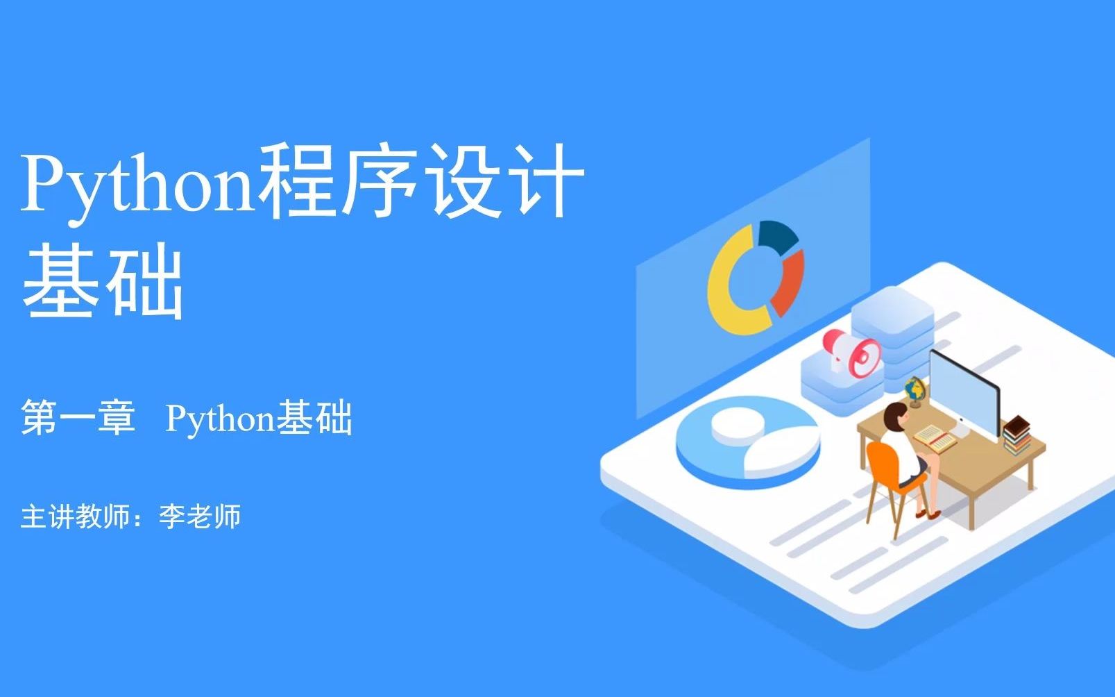 1.1:Python简介 #Python程序语言设计基础