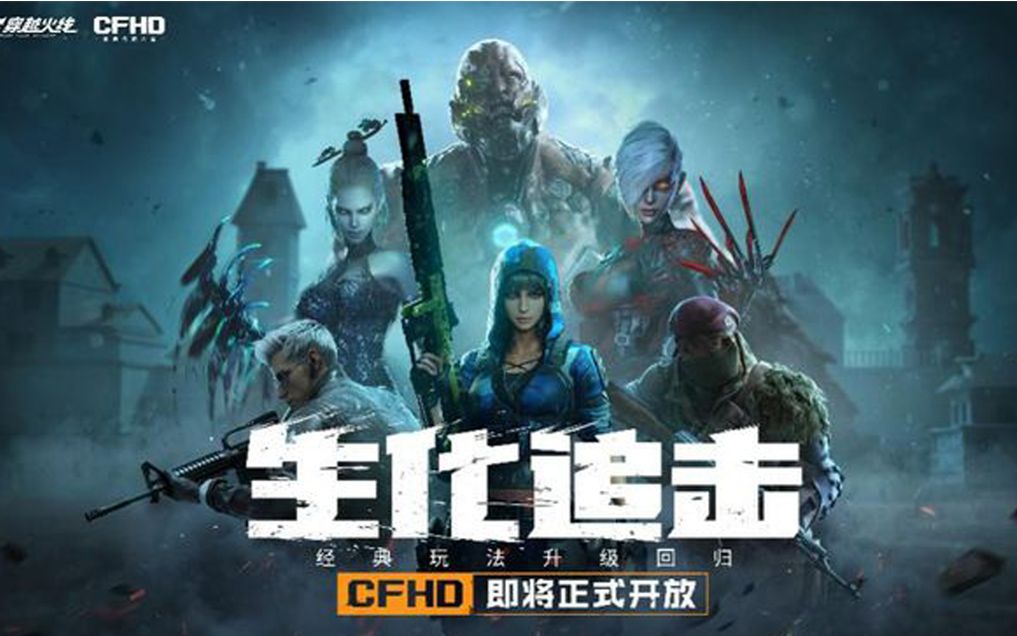 !CFHD剧情挑战攻略 ! 生化追击实况解说\(￣︶￣*\))
