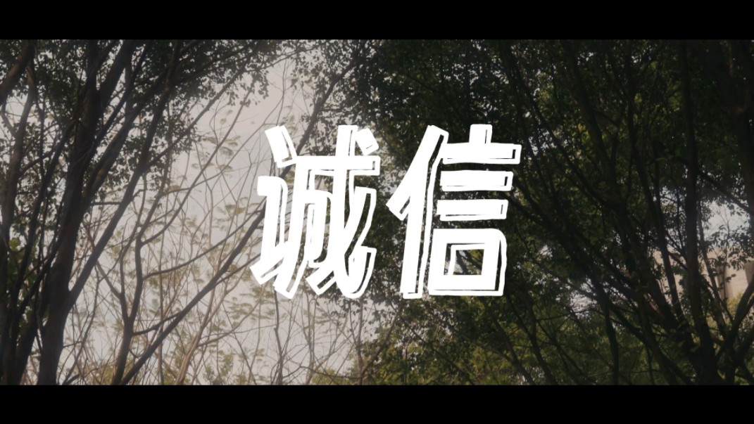 大学生自创思政微电影《诚信》