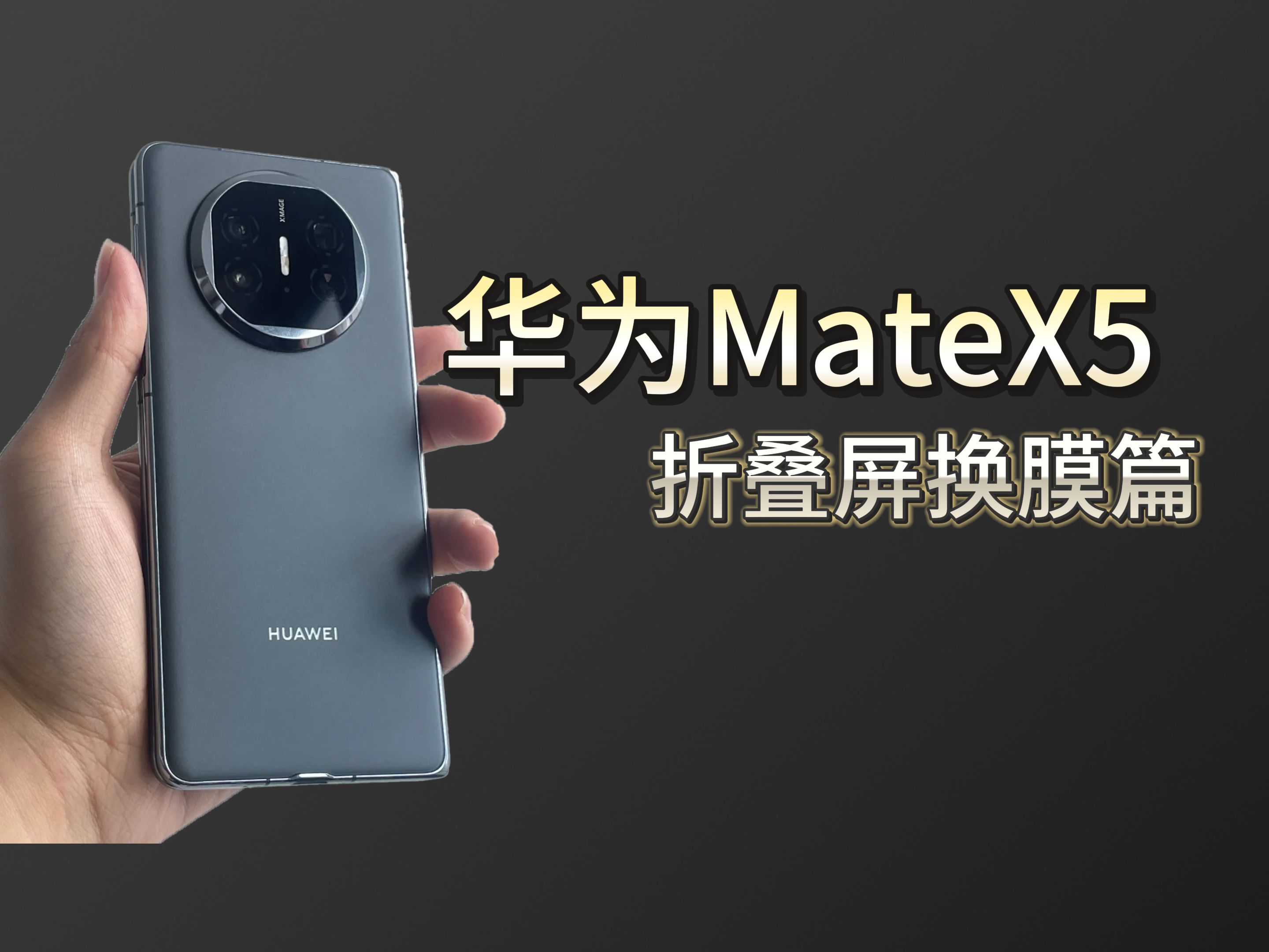 华为MateX5折叠屏换膜贴膜篇