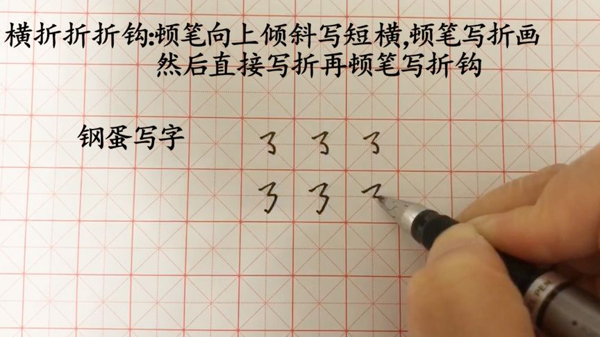 30天提高写字基础第十三天!横撇弯钩与横折折折钩的书写方式