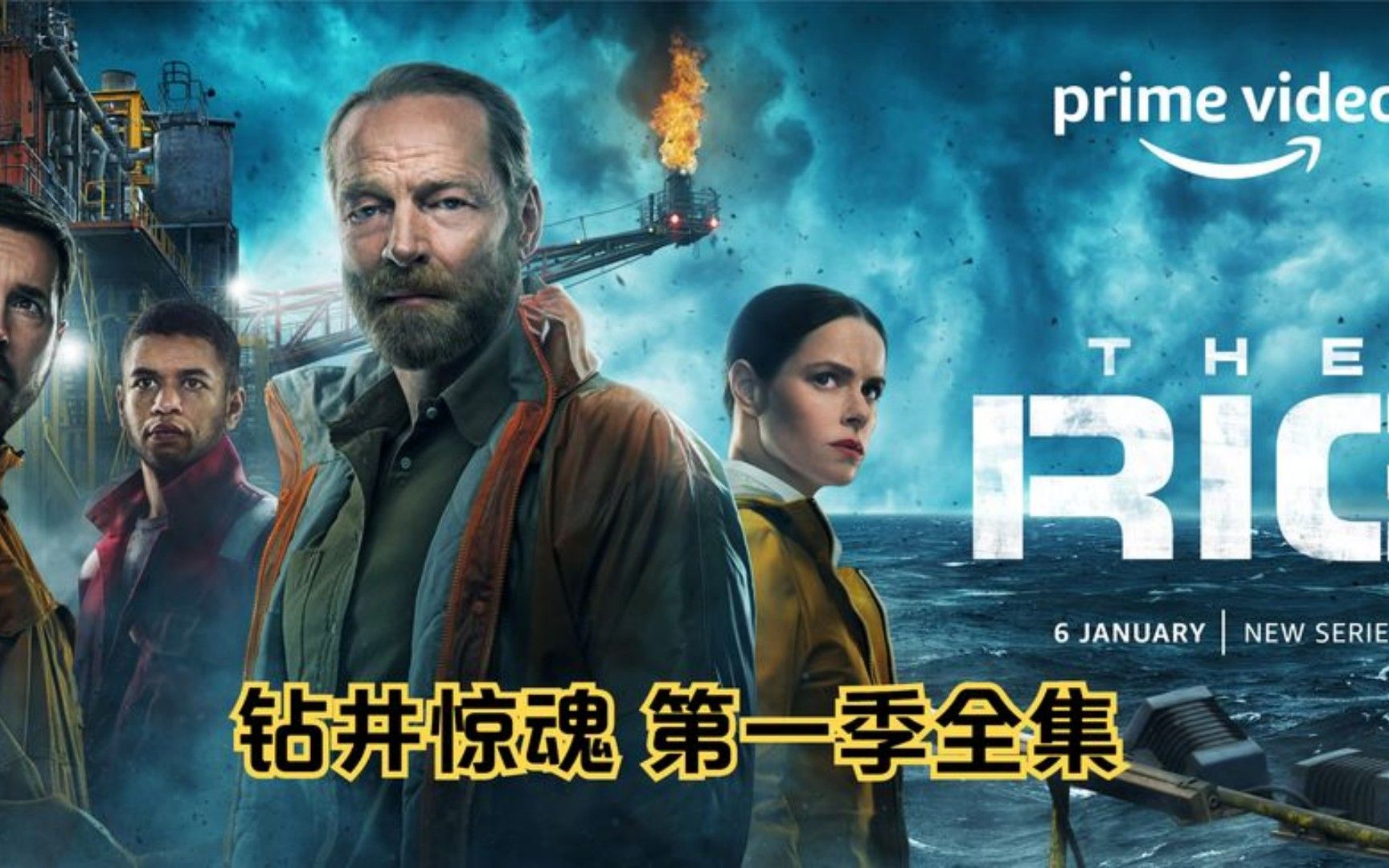 一口气看完 2023最新灾难片《钻井》全集完整版 海底史前病毒来袭