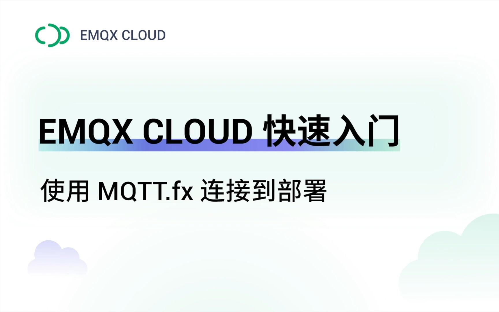 EMQX Cloud 基础教学:使用 MQTT.fx 连接到部署