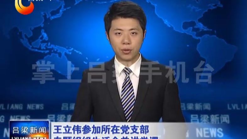 王立伟参加所在党支部专题组织生活会并讲党课
