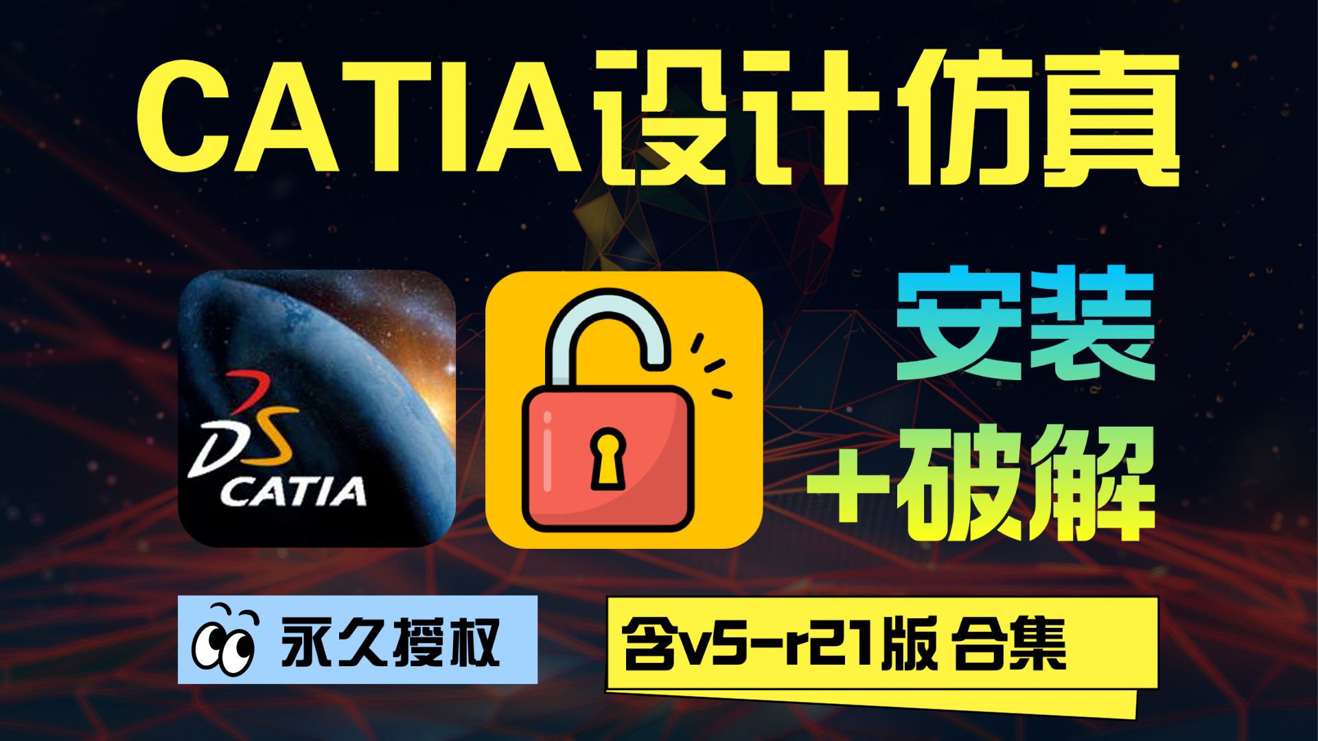 CATIA破解版 CATIA下载 CATIA安装包 CATIA最新版 CATIA终身授权 ...