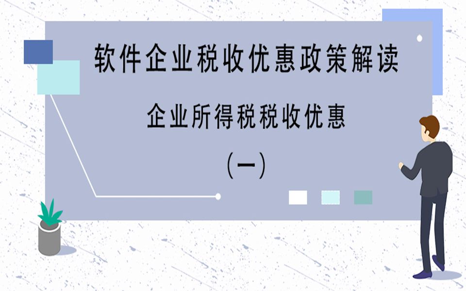 企业所得税税收优惠(一)