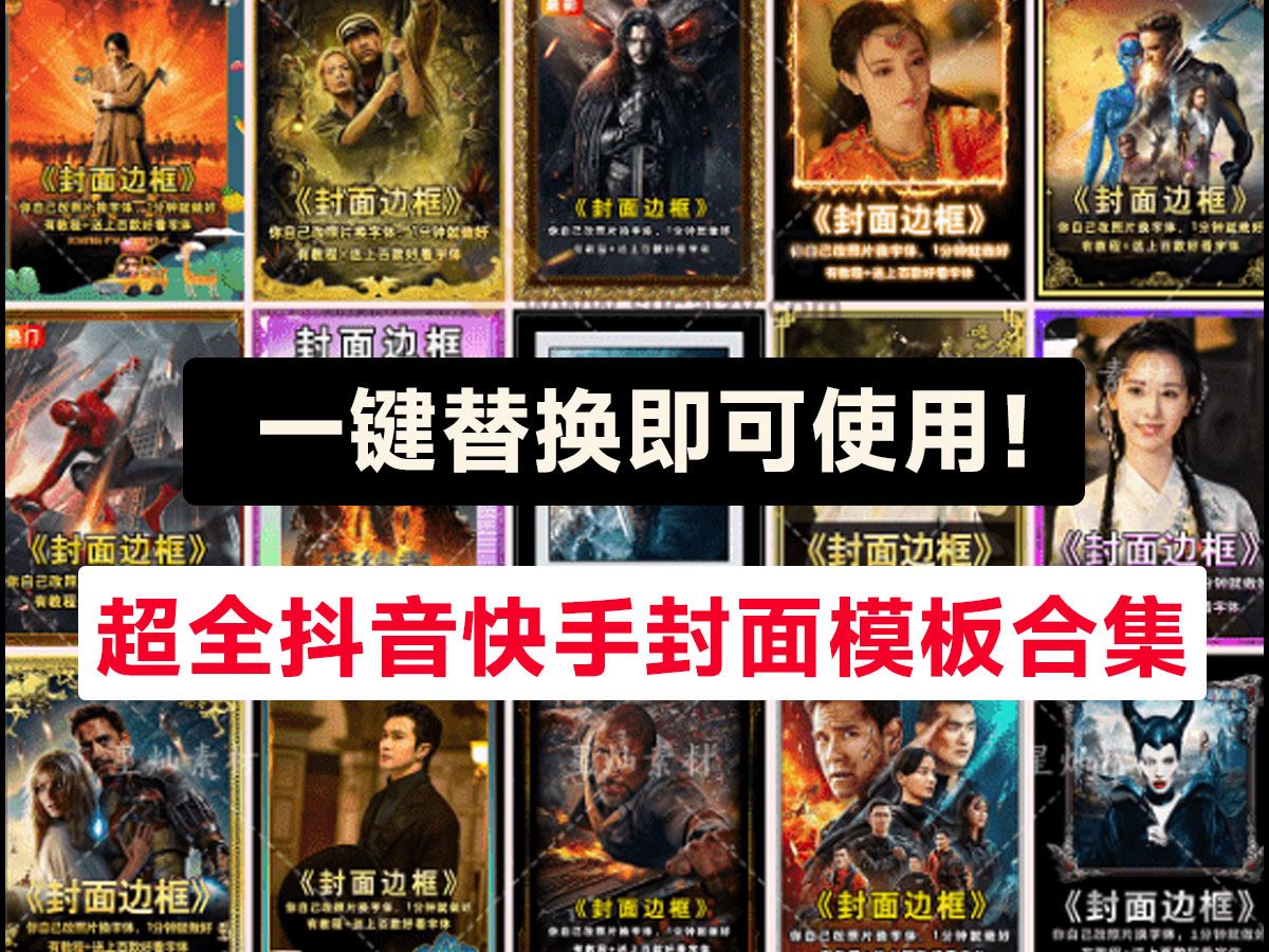全稀缺素材!70套爆火抖音快手封面PSD模板合集,高品质一键做出绝美...