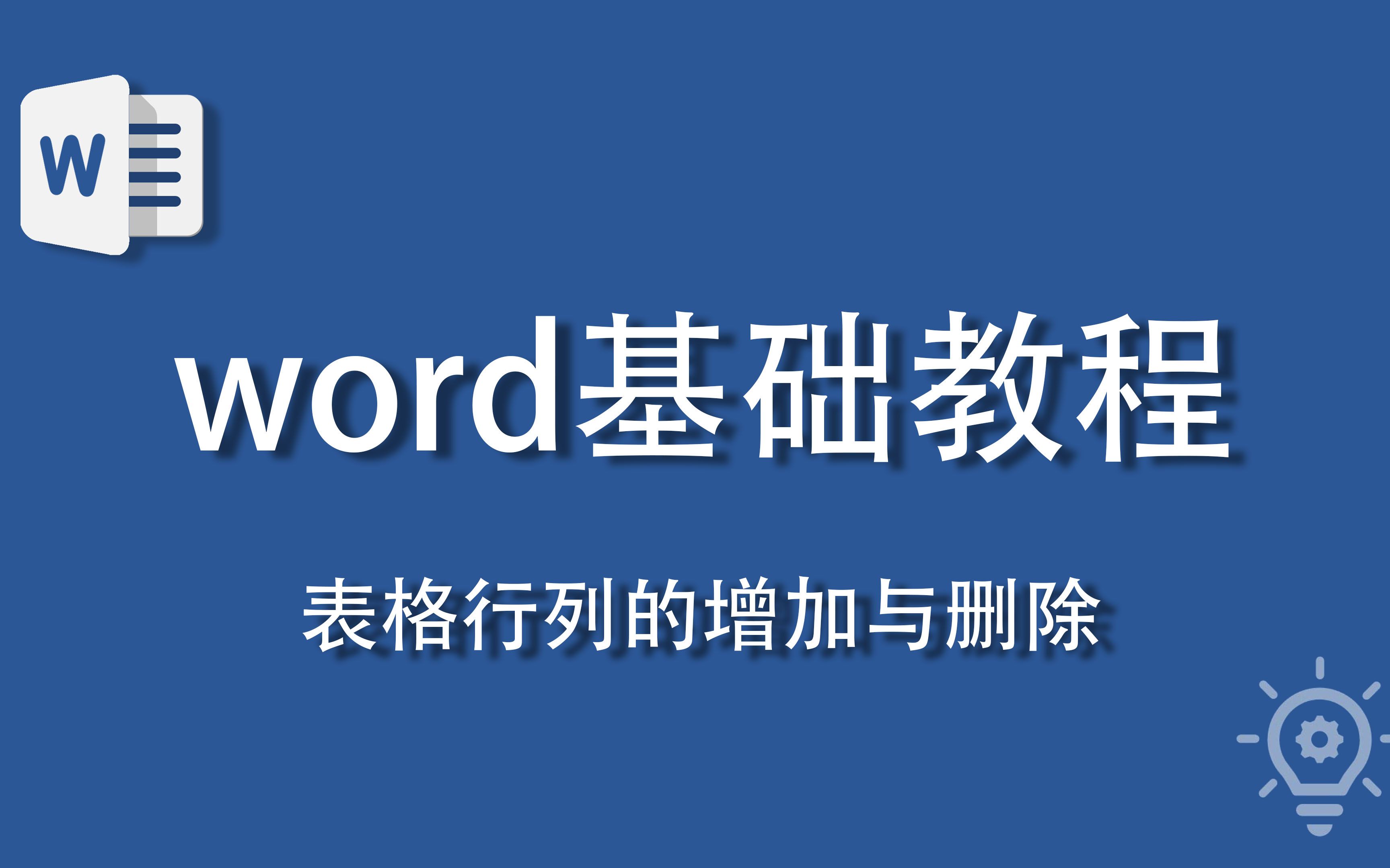 016、表格行列的增加与删除