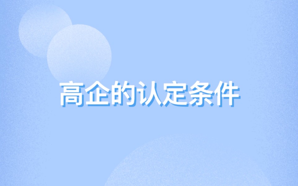 高新技术企业申报指南之高企的认定条件
