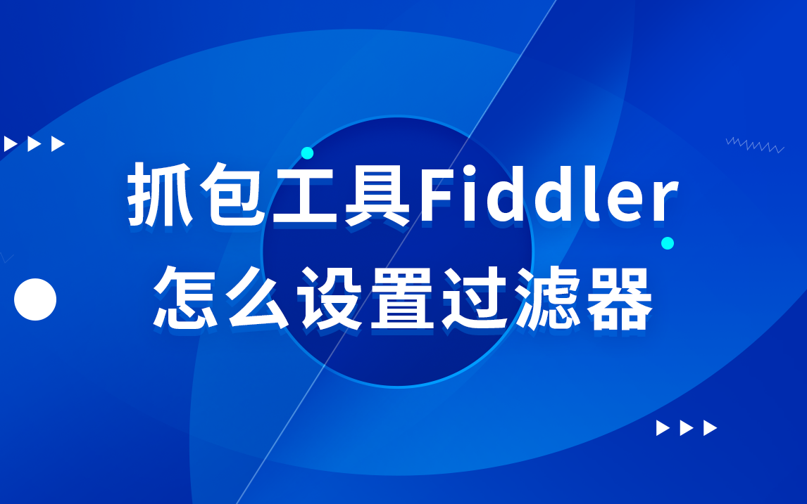 抓包工具Fiddler怎么设置过滤器