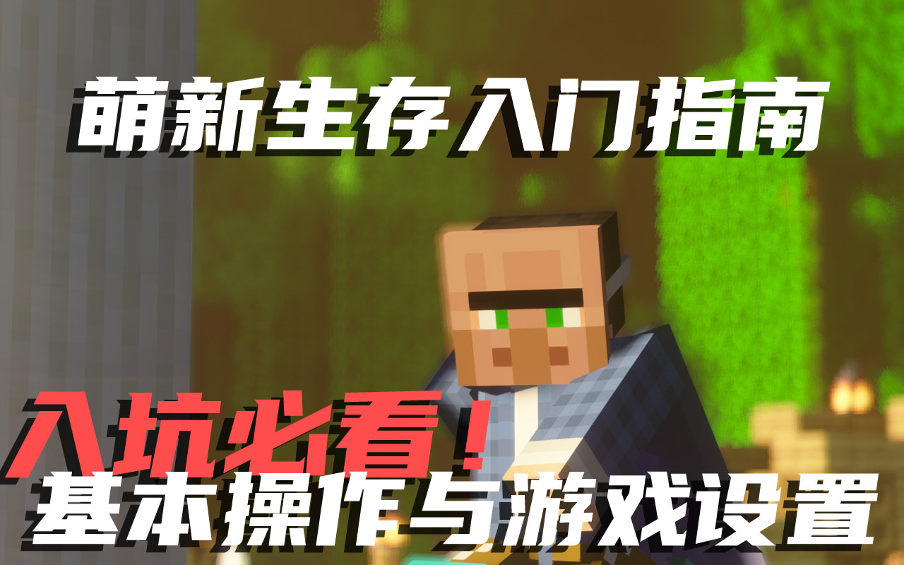 【昊日天】Minecraft 萌新必看生存入门教程!基本操作与游戏设置 我的...