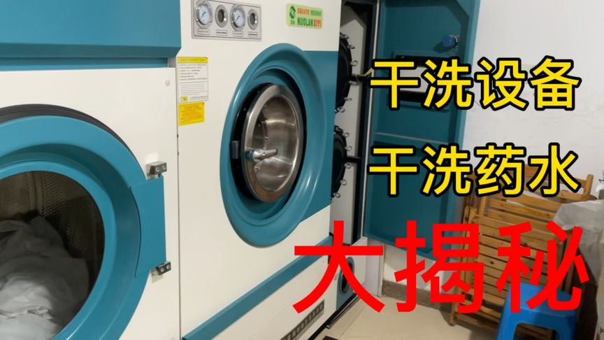 干洗店到底是怎么干洗衣服的,给大家揭秘干洗店神奇的设备和药水