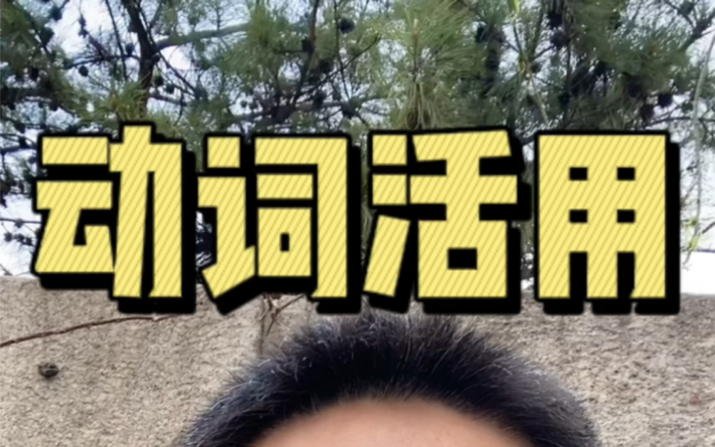 日语的动词活用,你都整明白了吗?