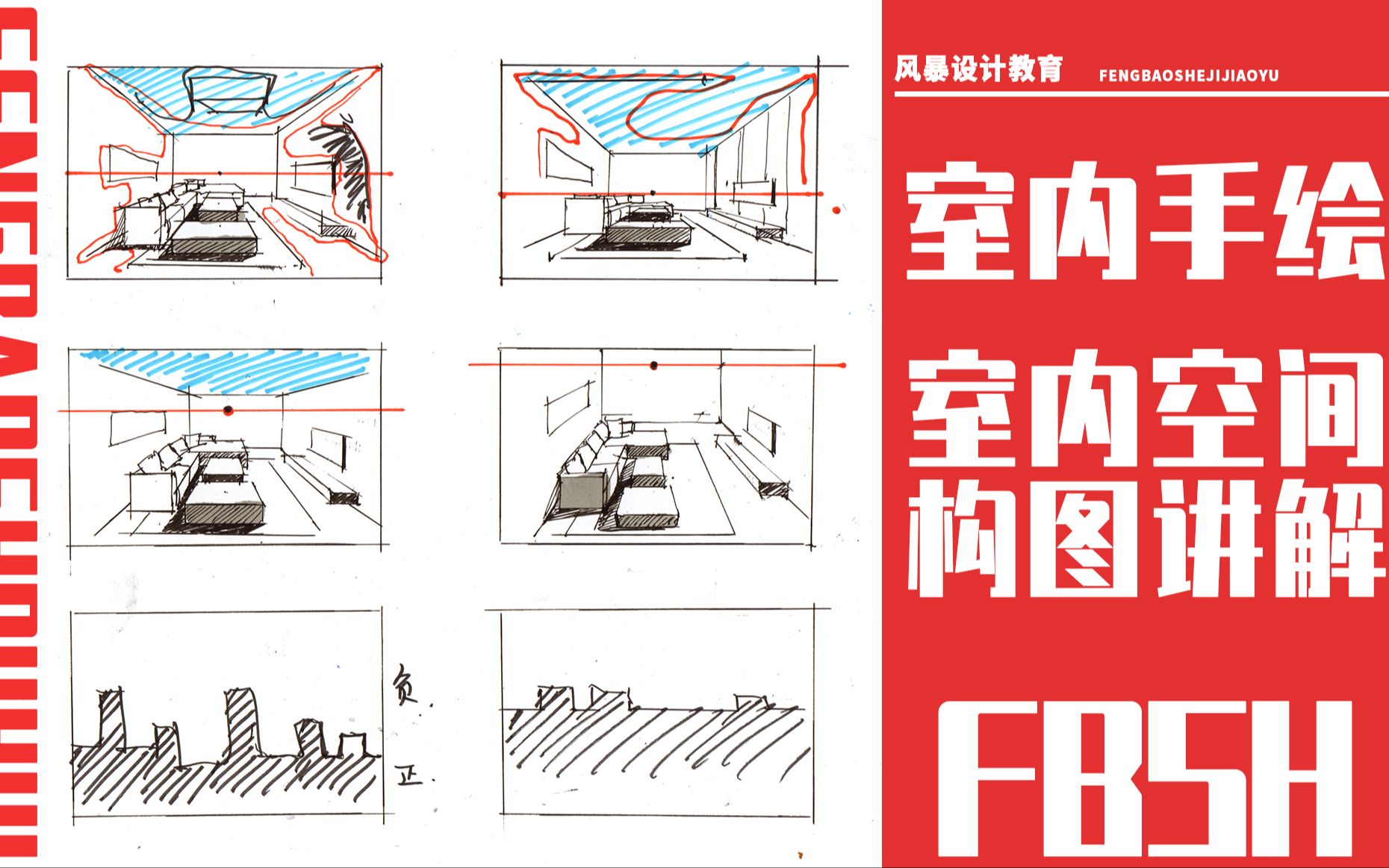 【室内设计手绘】室内空间构图讲解