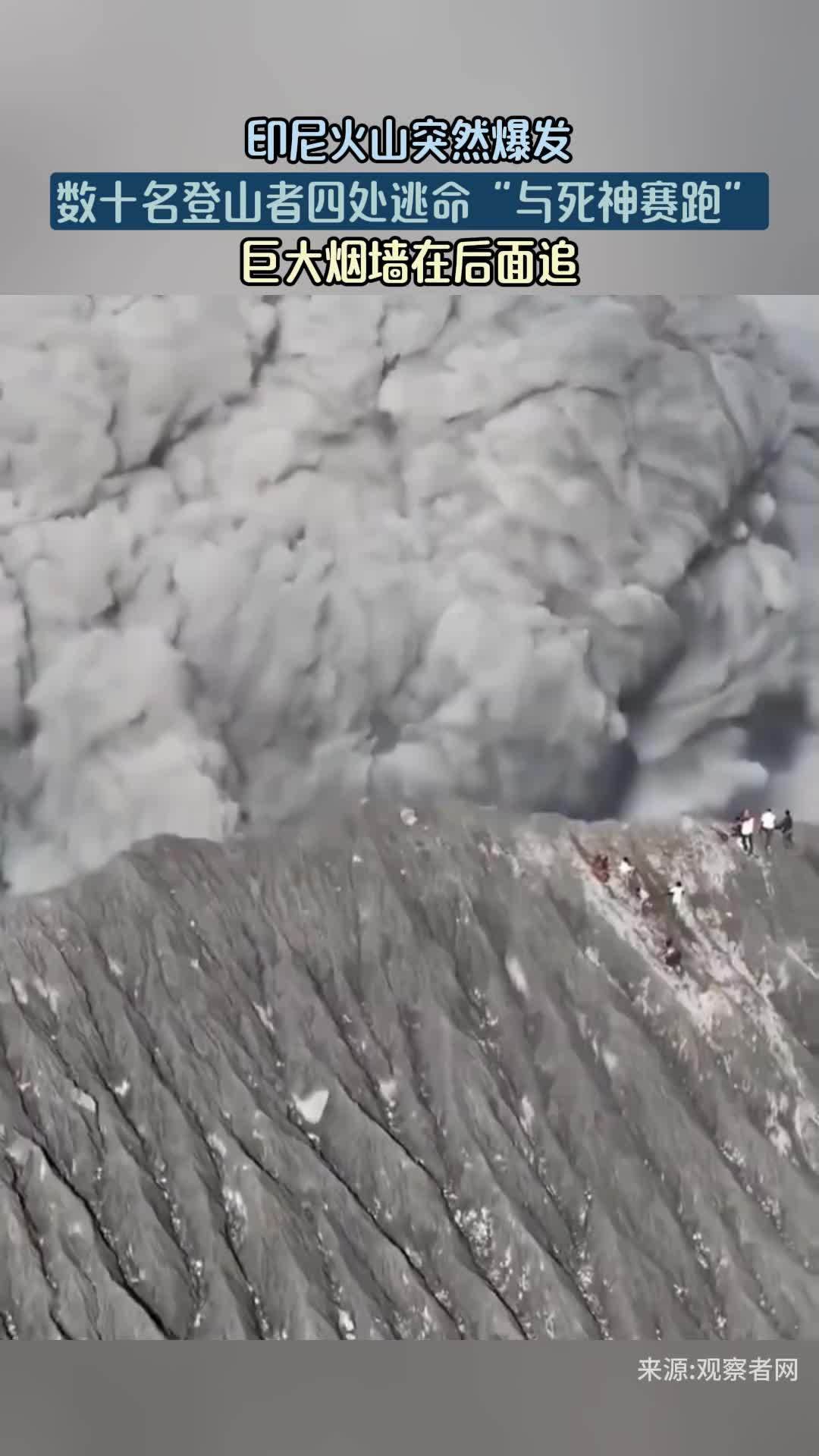 印尼火山突然爆发,数十名登山者四处逃命“与死神赛跑”
