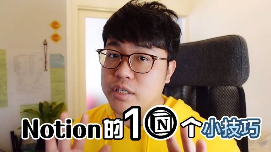 最实用生产力软件,Notion的十个使用小技巧 | Notion基础教学