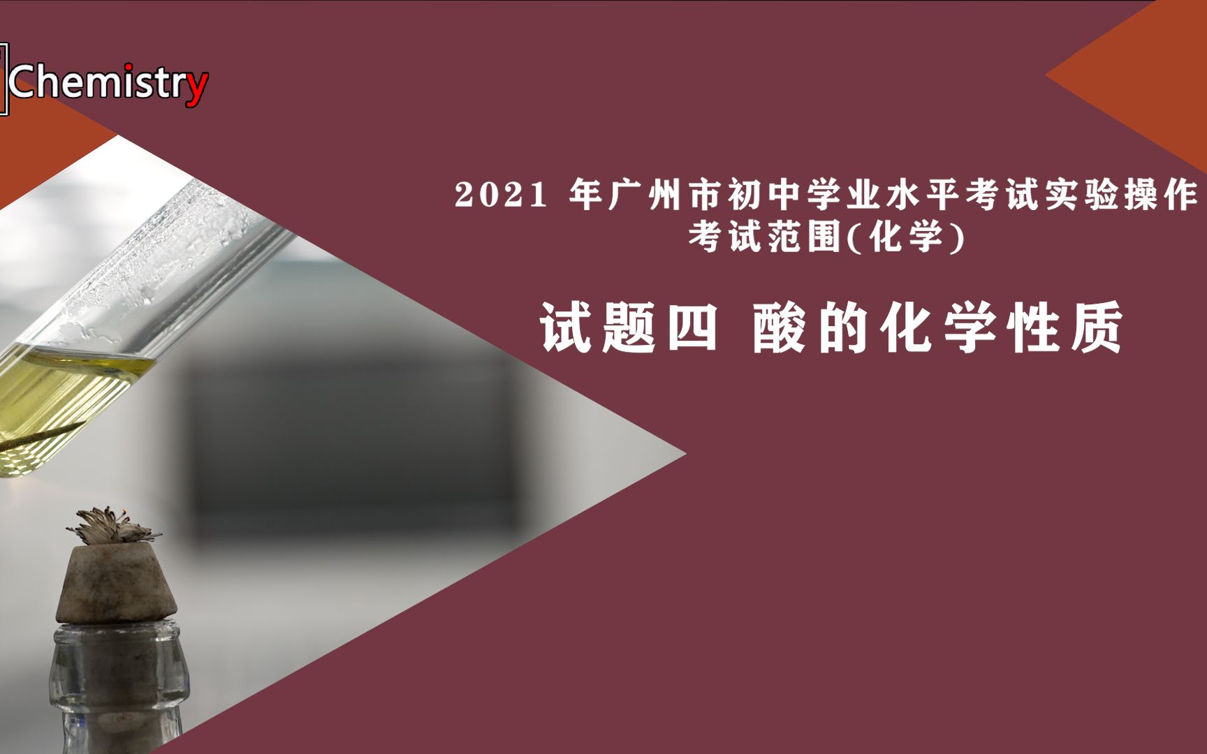 2021广州市中考化学实验操作考试:试题四 酸的化学性质(原创|高画质|...