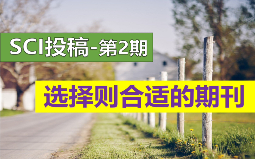 如何选择合适的SCI期刊投稿