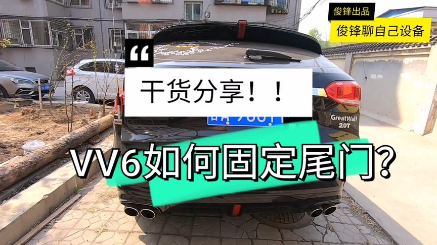 干货分享!俊锋教你如何固定VV6尾门,一键搞定!