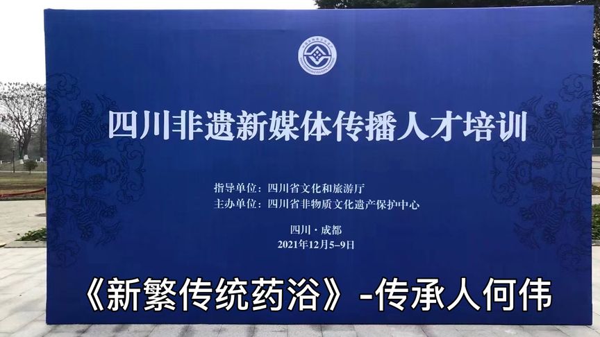 《新繁传统药浴》传承人参加四川非遗新媒体传播人才培训