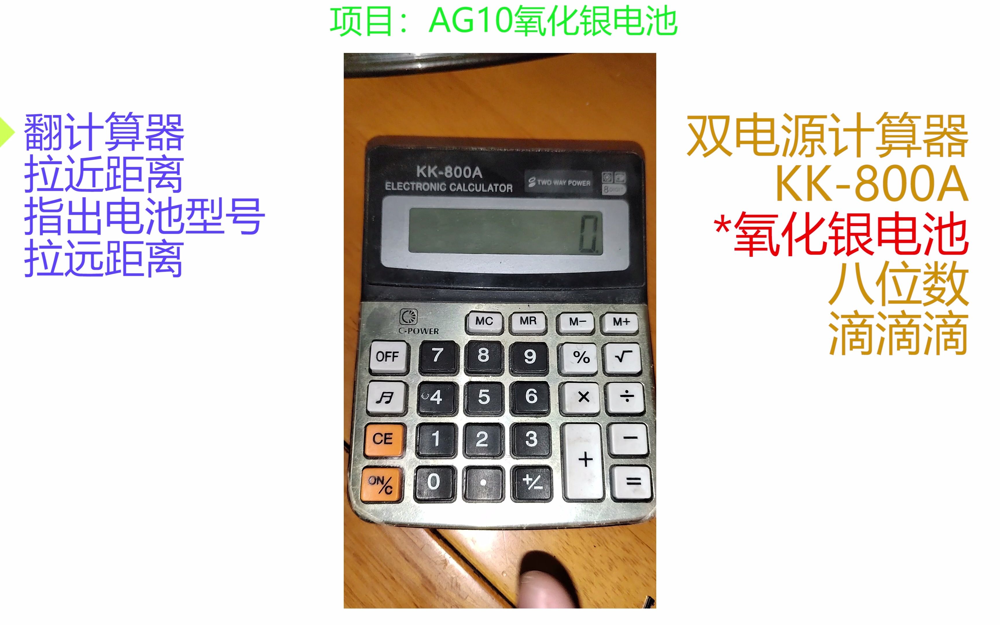 KK-800A计算器用的是AG10氧化银纽扣电池