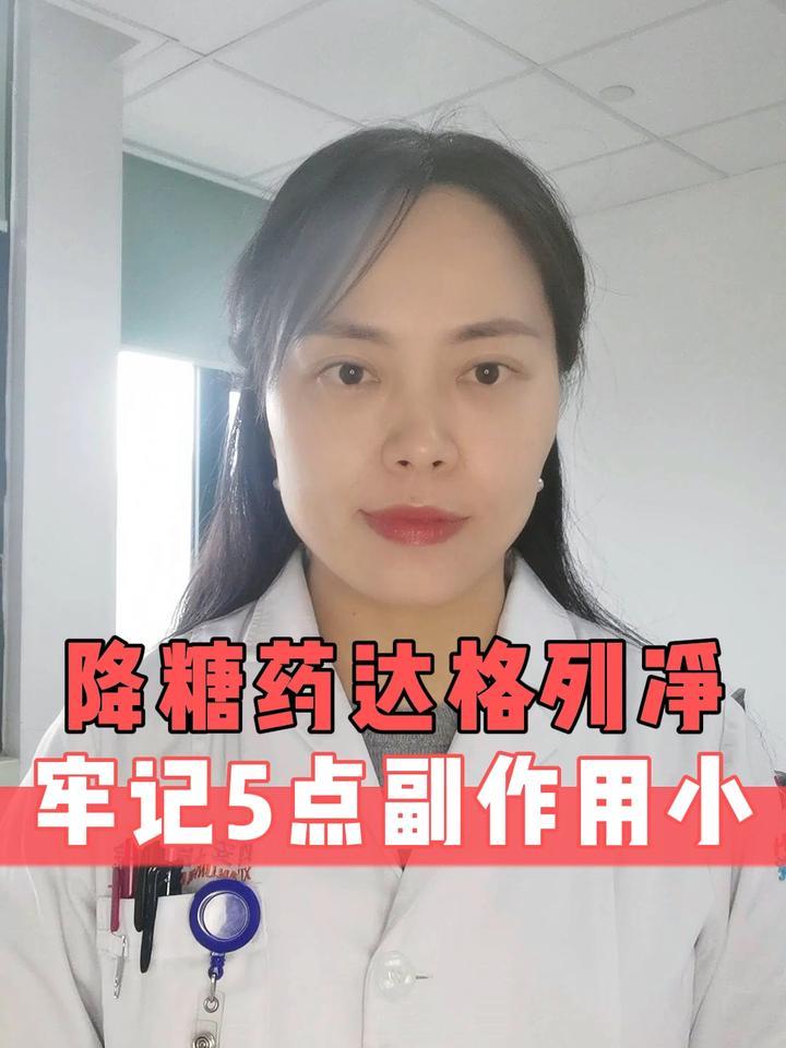 降糖药达格列净,牢记5点副作用小 #达格列净 #用药安全 #健康科普