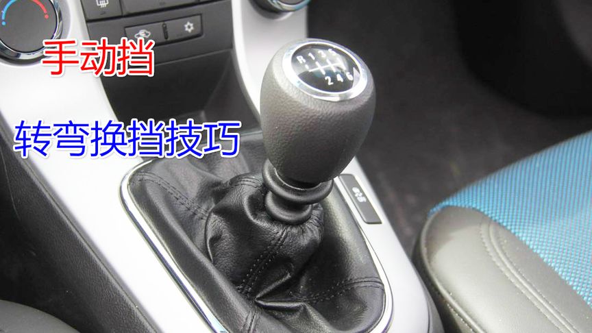 手动挡车转弯时怎么换挡,新手爱犯这个错误而熄火,记住这个口诀