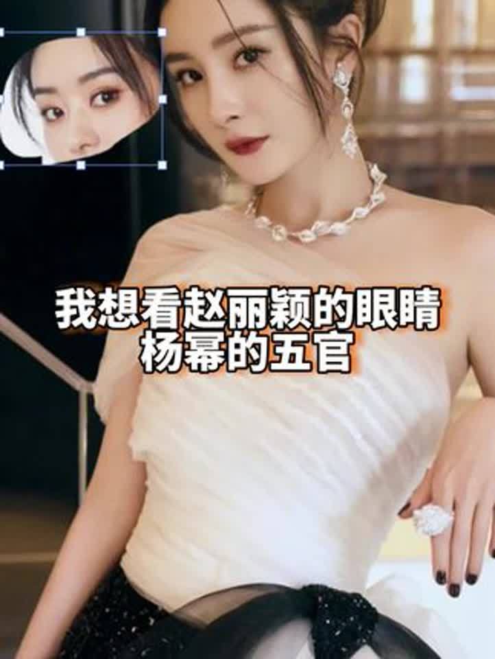 P图之我想看赵丽颖的眼睛,杨幂的嘴,ps修图p图强大在线修图 P图之我...