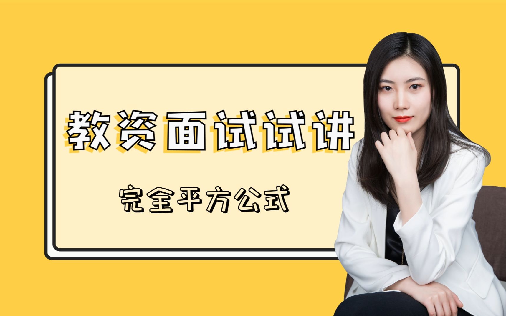 【教师资格面试】初中数学试讲-《完全平方公式》