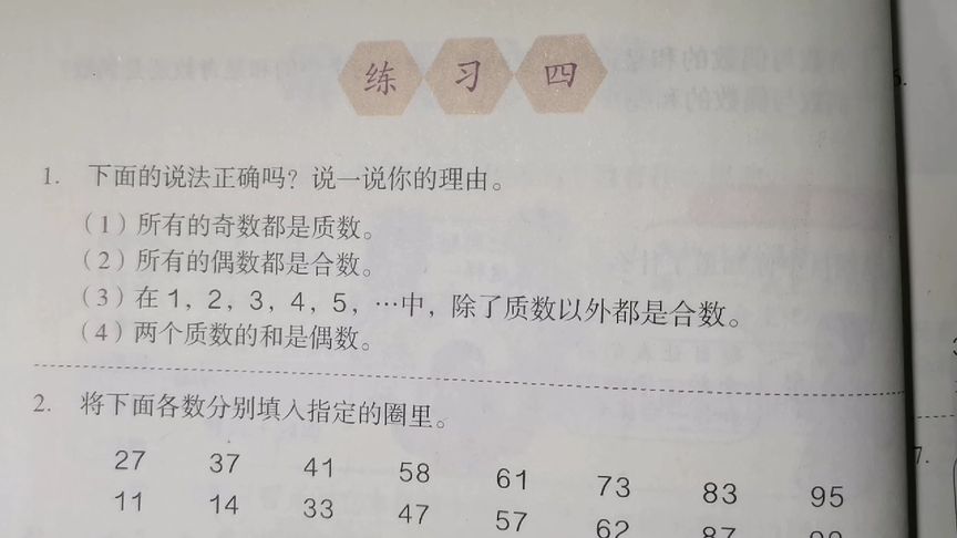 五(下)判断:所有的奇数都是质数,所有的偶数都是合数