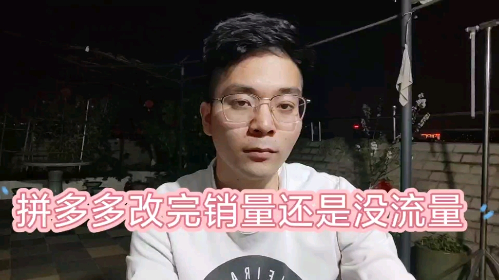 为什么拼多多改完销量做好基础评价还是没流量?