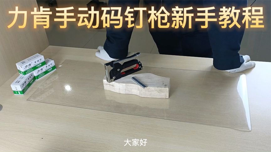没有空压机怎么办-力肯手动码钉枪新手教程