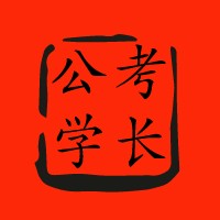 跟着学长一起上岸 